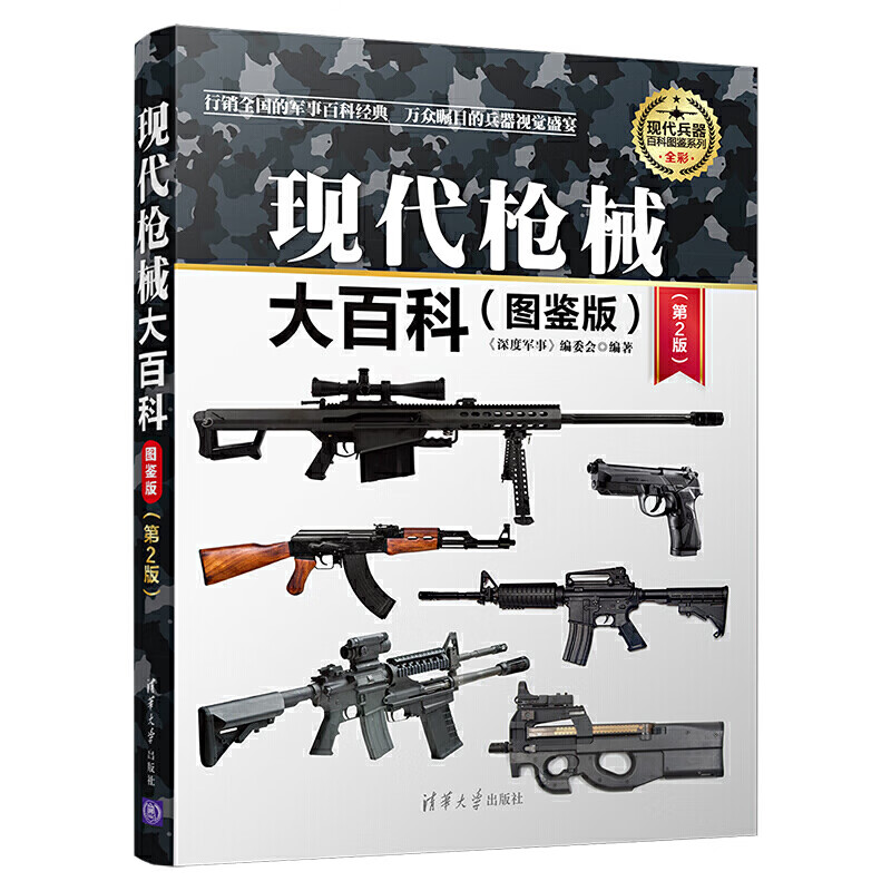 现代兵器百科图鉴系列全套书7册中国儿童军事大百科全书小学生趣味科普百科书籍现代枪械战机战舰舰船轻重坦 现代枪械大百科(图鉴版)(第2版)