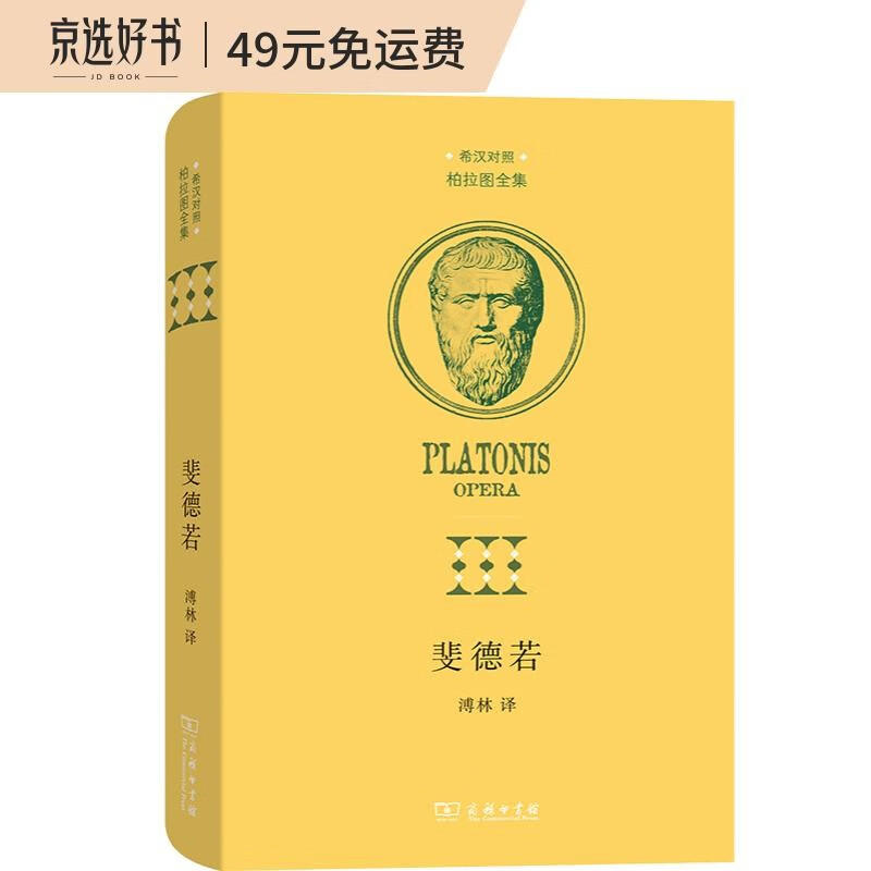 斐德若(希汉对照柏拉图全集)