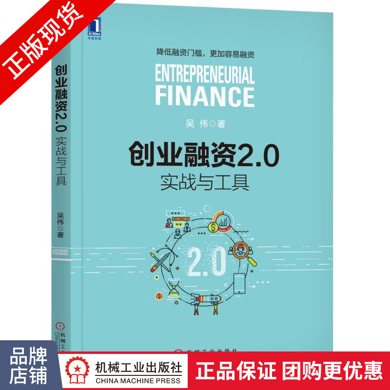 包邮 创业融资2.0：实战与工具|7502222