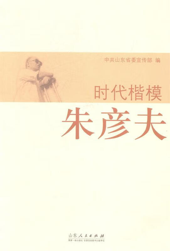 时代楷模朱彦夫 中共山东省委宣传部【书】