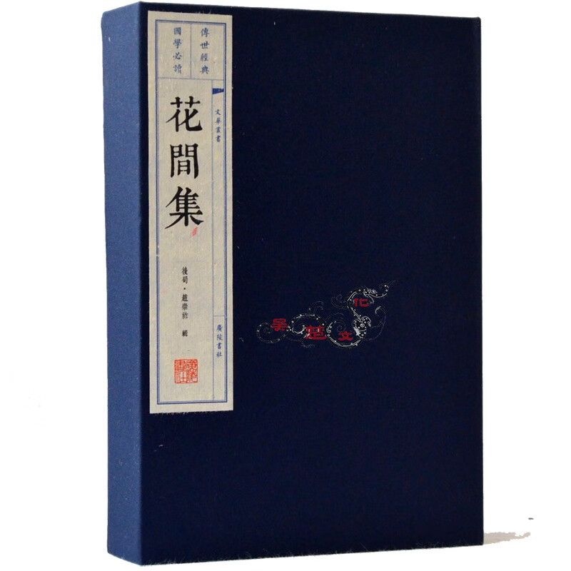 【吴楚文化】花间集图文版1函2册 宣纸线装古籍 国学古诗词广陵书社文化丛书
