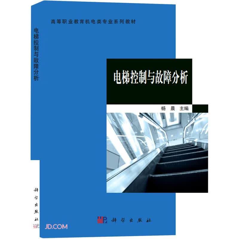 电梯控制与故障分析(高等职业教育机电类专业系列教材)