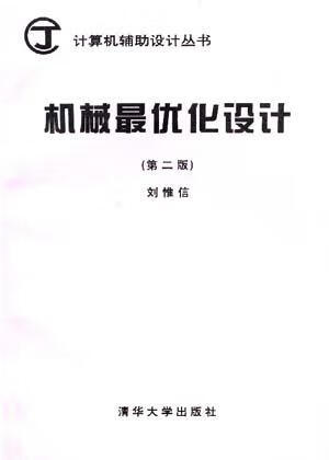 机械优化设计 刘惟信