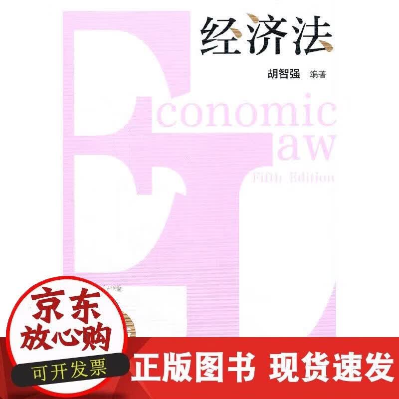 【现货】经济法(第五版）