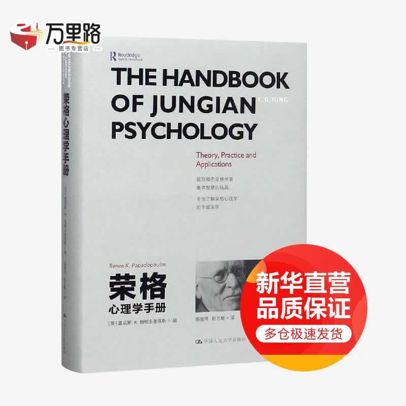 荣格心理学手册