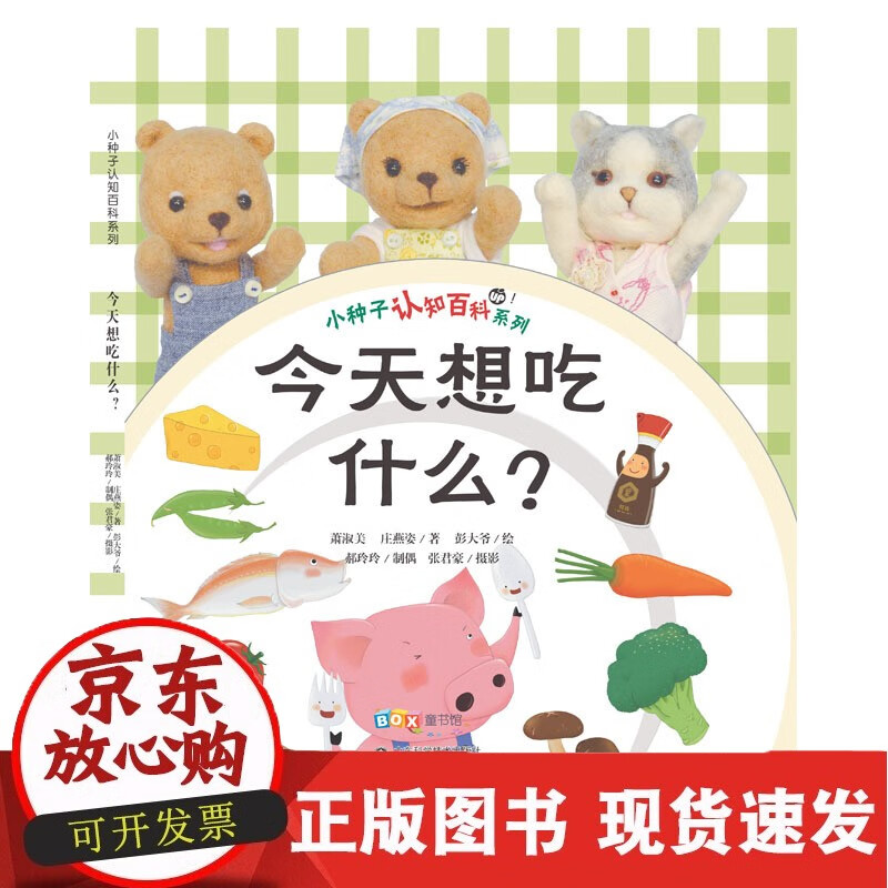 C 想吃什么? 小种子认知百科系列