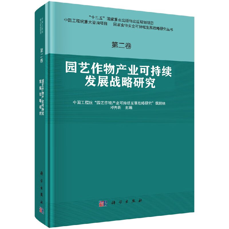 园艺作物产业可持续发展战略研究第二卷/邓秀新