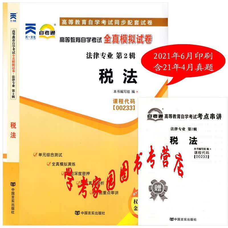 全新现货 2023自考试卷 00233税法自考通全真模拟试卷 含21年4月真题 送串讲 自考法律本科真题试卷
