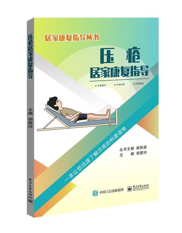 压疮居家康复指导