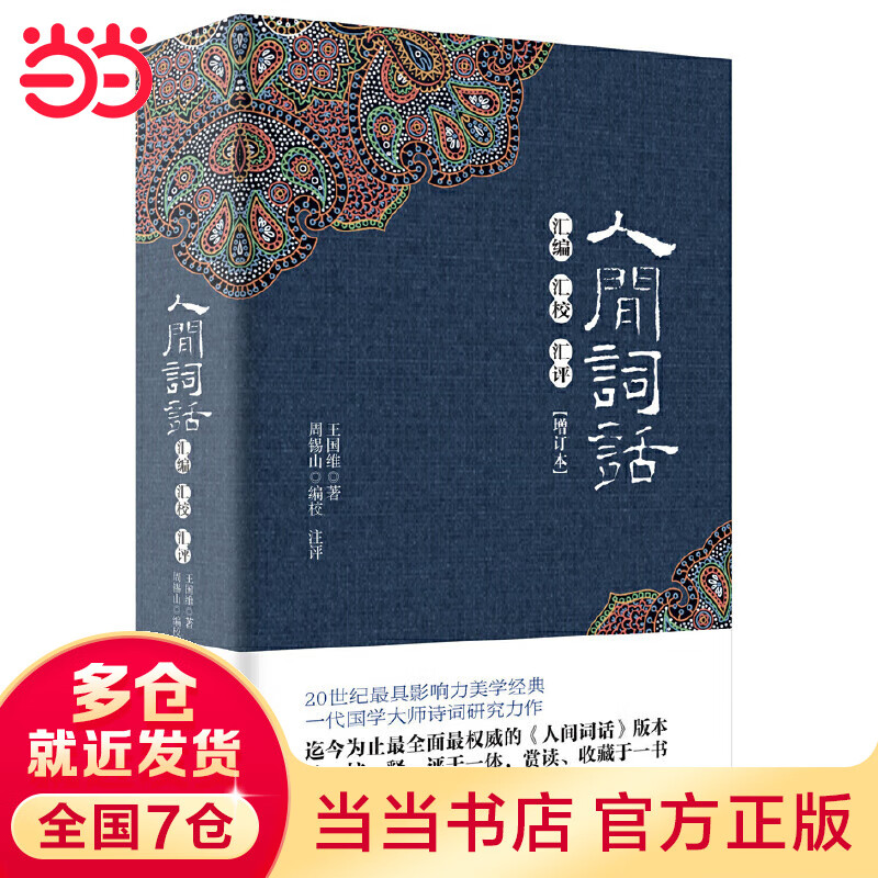 【当当】当当人间词话 汇编汇校汇评