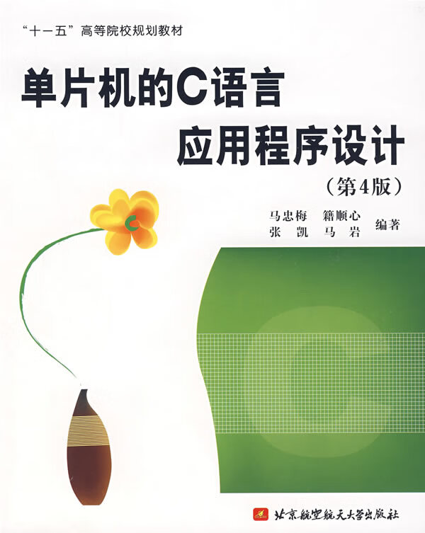单片机的C语言应用程序设计 马忠梅【，放心购买】