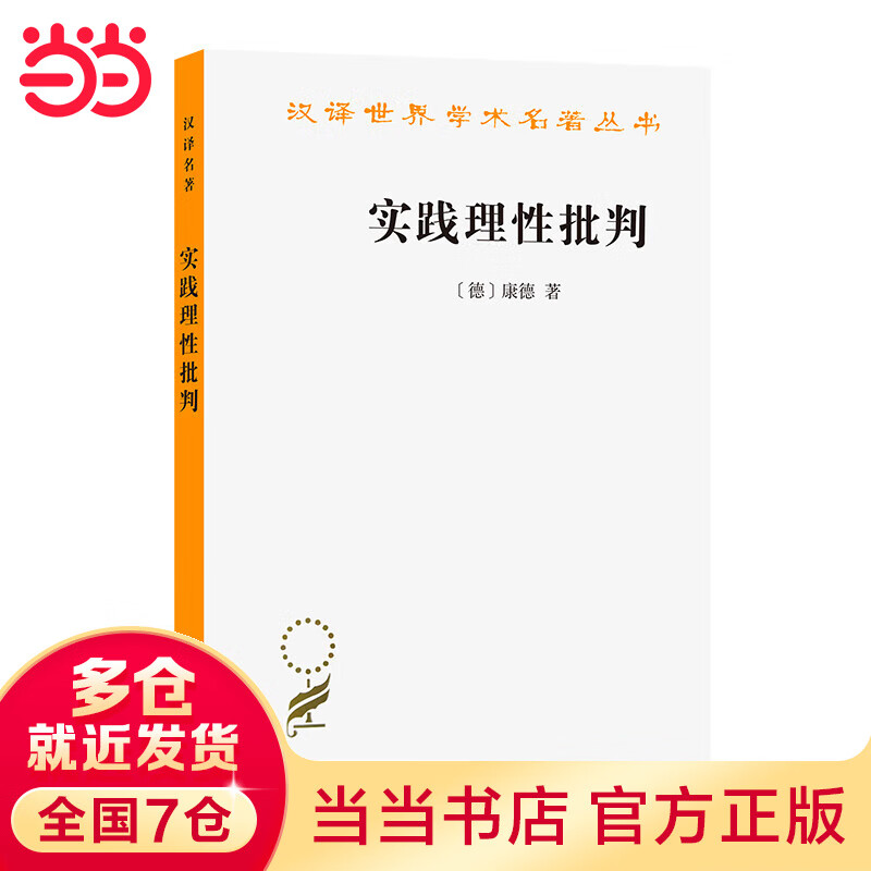 实践理性批判(汉译名著本)