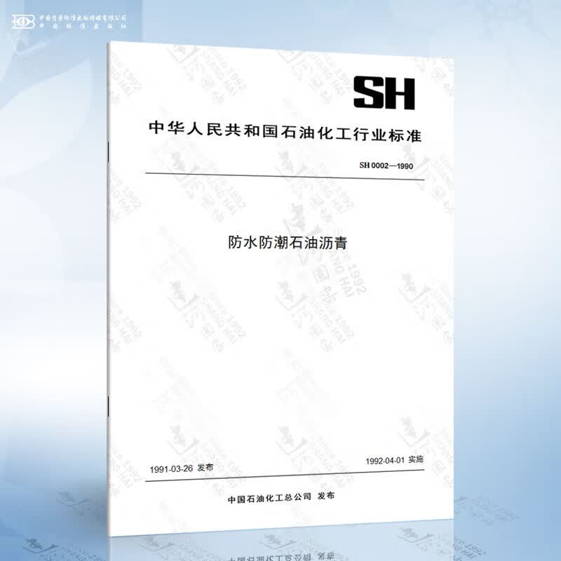 SH 0002-1990 防水防潮石油沥青