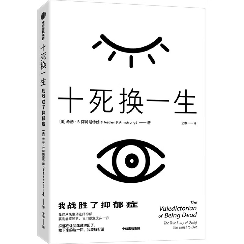 十死换一生(我战胜了抑郁症)