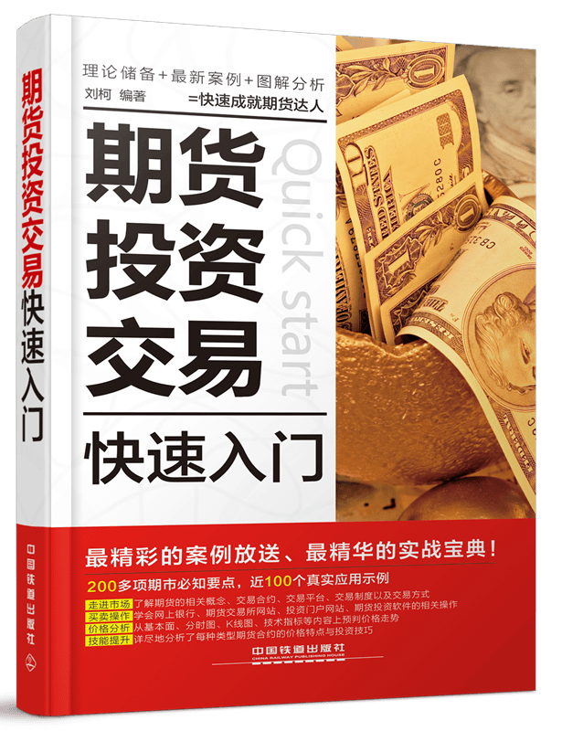 期货投资交易快速入门 刘柯【，放心购买】