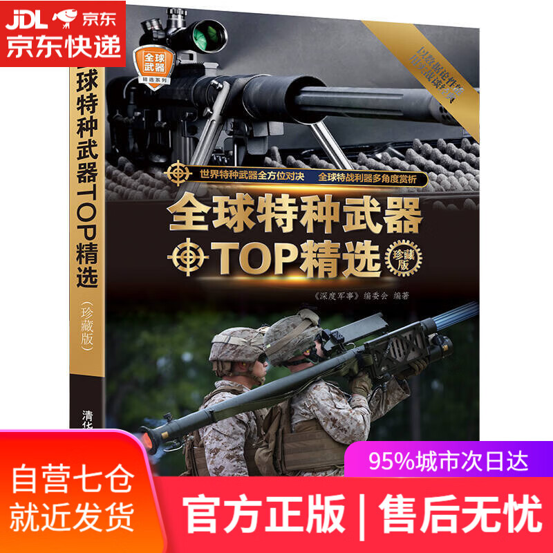 全球特种武器TOP精选（珍藏版）（全球武器精选系列）