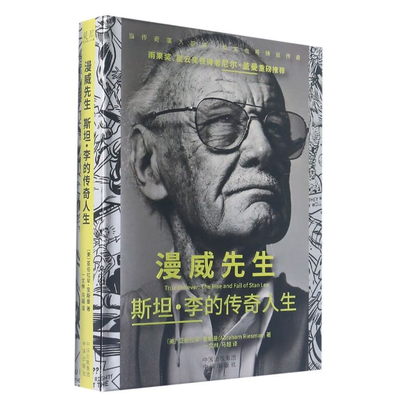 漫威先生斯坦·李的传奇人生(精)
