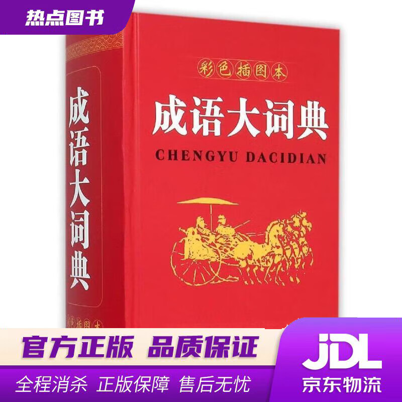 成语大词典 宋永培, 端木黎明 四川辞书出版社