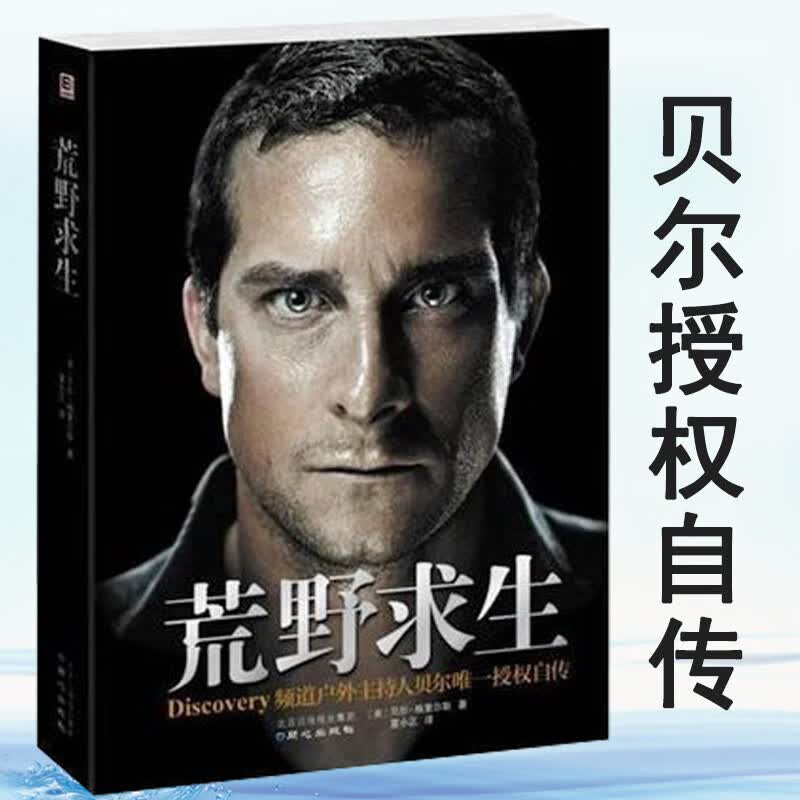 荒野求生少年生存小说系列贝尔自传贝尔格里尔斯荒岛求生野外探险技能手册课外阅读生存百科探险智慧书绝命战 荒野求生