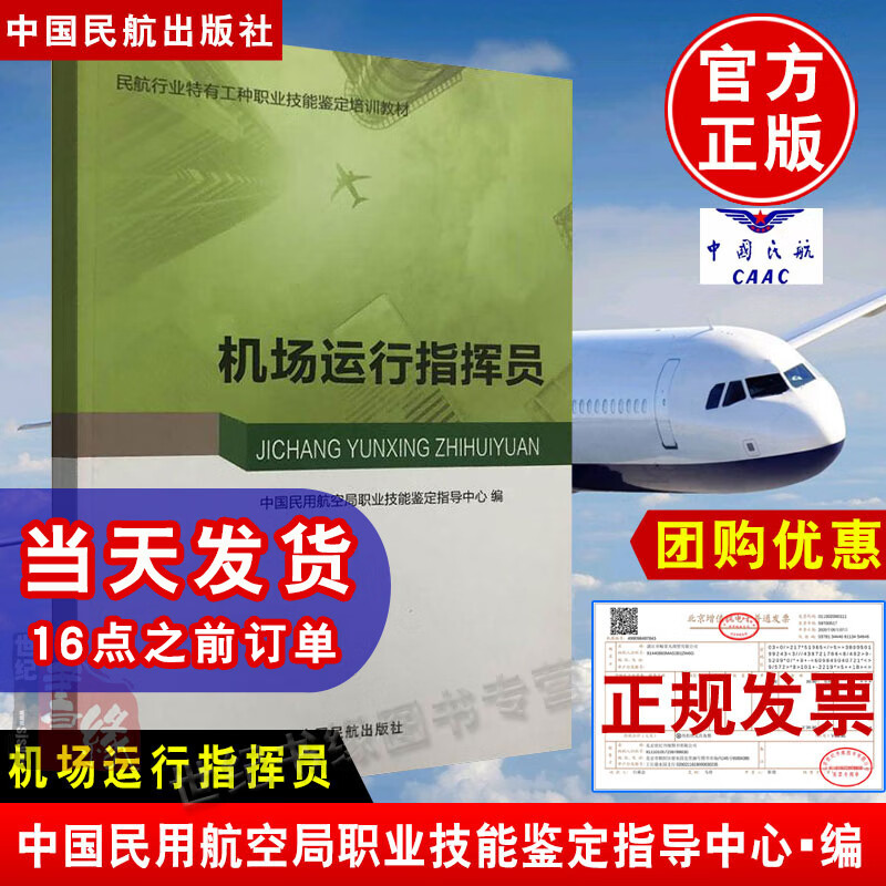 书籍机场运行指挥员中国民用航空局职业技能鉴定指导中心中国民航出版社职业技能鉴定考试指导基础知识职业技能专著教材教程