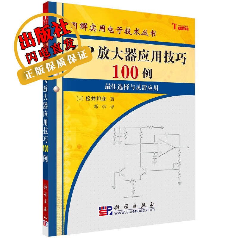 【官方】OP放大器应用技巧100例/[日]松井邦彦著;邓学