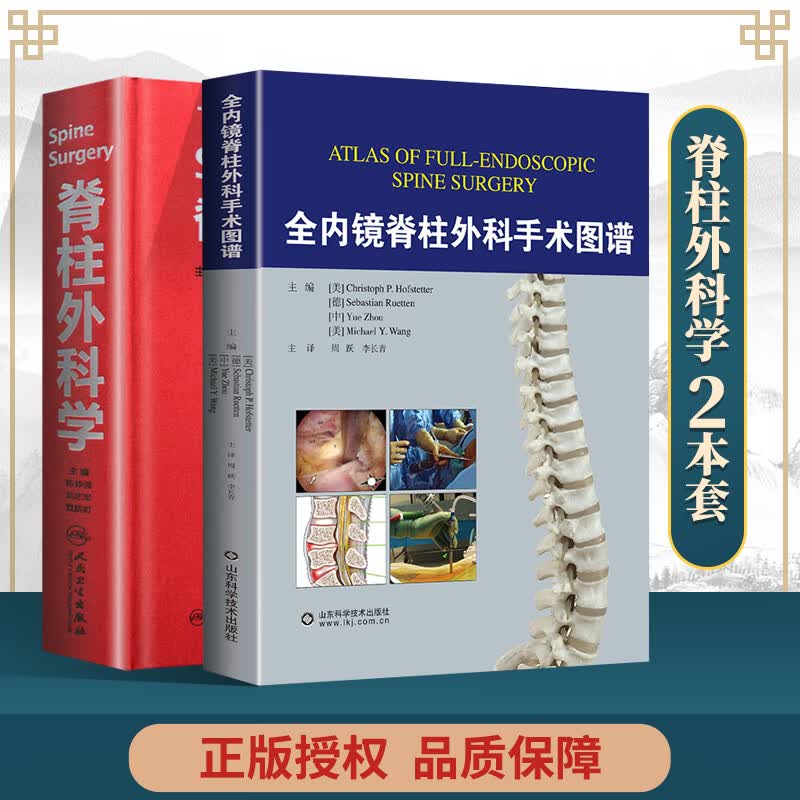 脊柱外科学+全内镜脊柱外科手术图谱 人民卫生出版社 陈仲强 刘忠军 主译 周跃 李长青