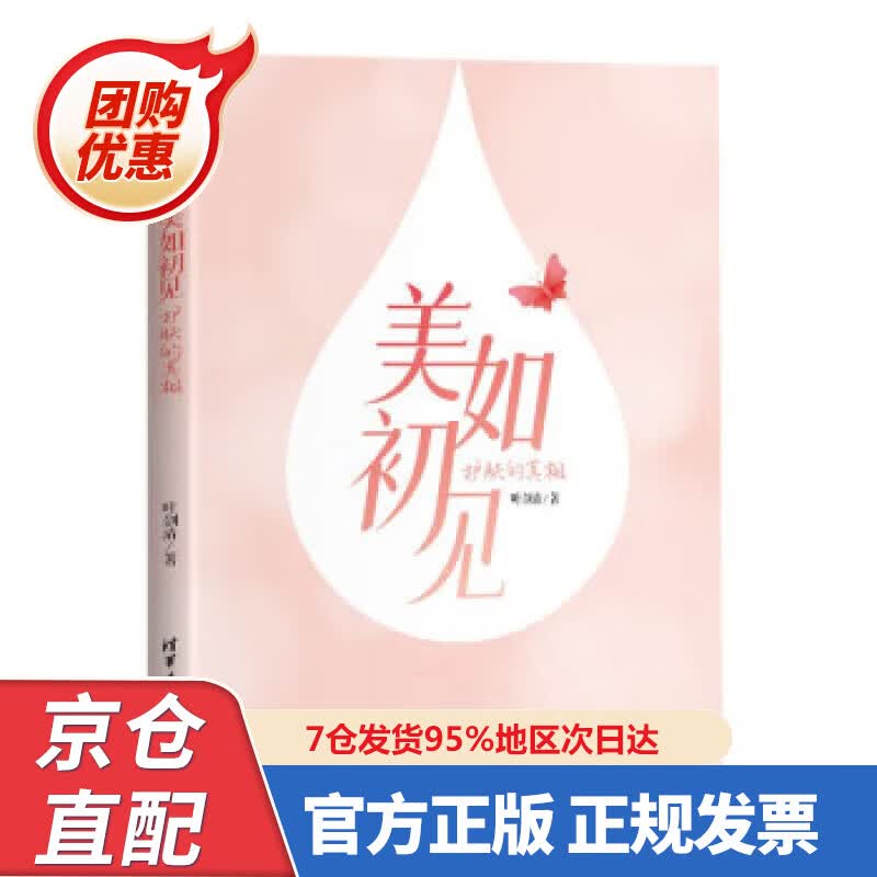 【新书】美如初见：护肤的真相 叶剑清 978730258075 清华大学出版社