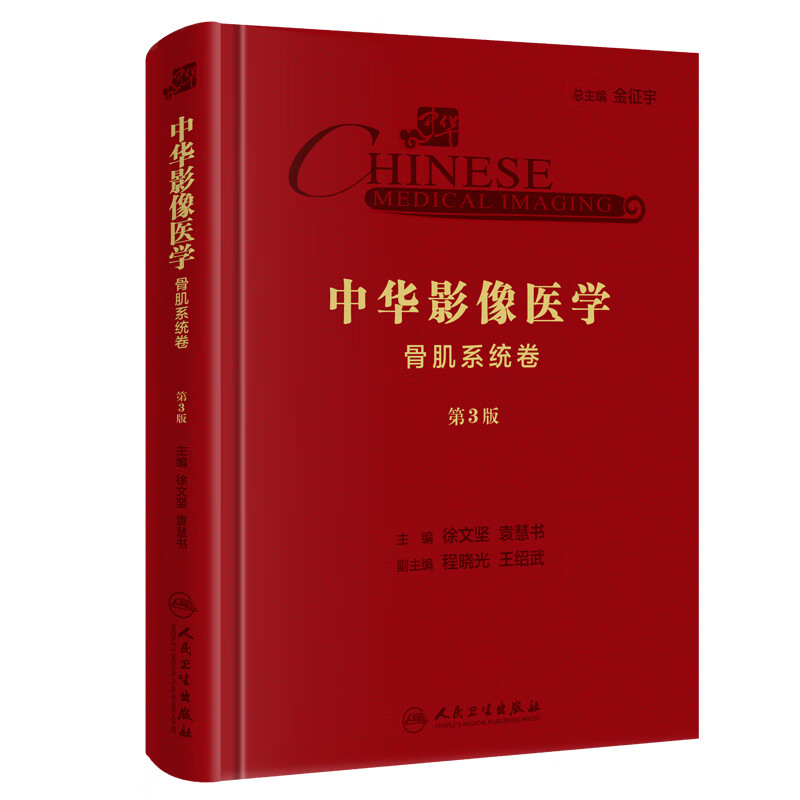 中华影像医学·骨肌系统卷（第3版/配增值）骨关节疾病CT MRI影像诊断技术 人民卫生出版社