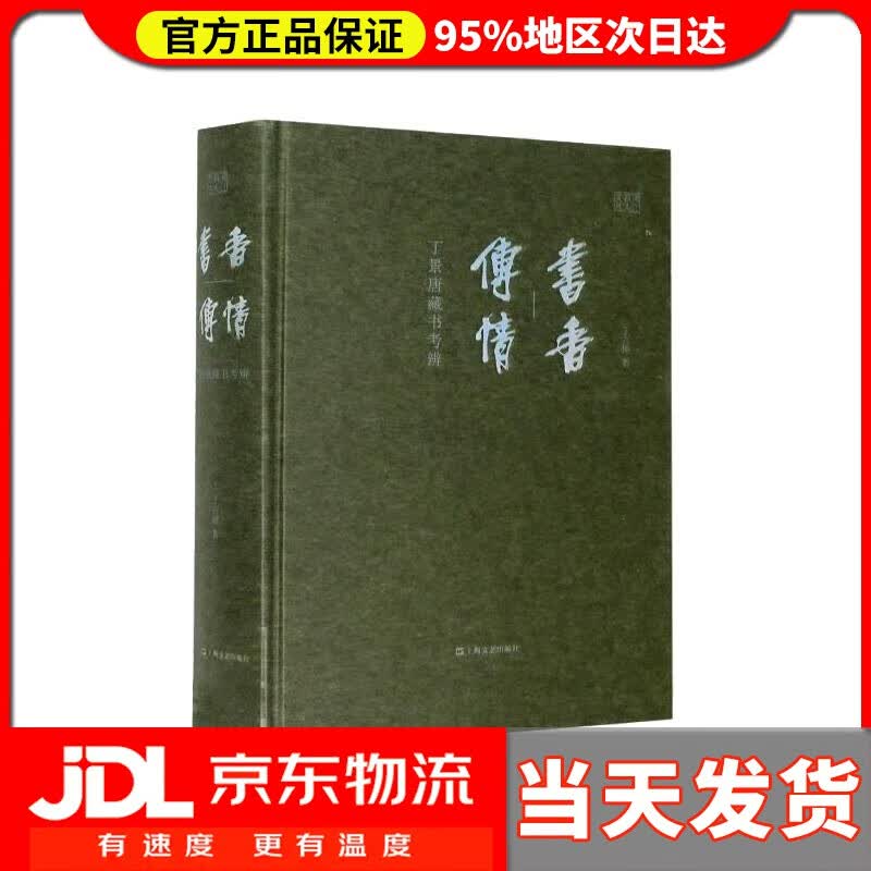 书香传情：丁景唐藏书考辨 丁言模
