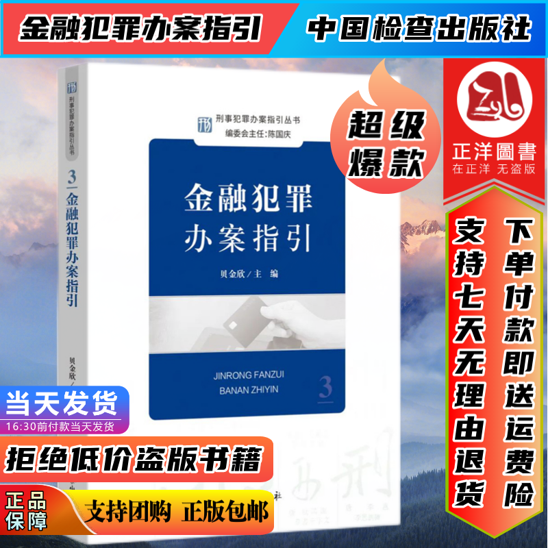 】2023新适用金融犯罪办案指引 贝金欣 刑事犯罪办案指引丛书3 刑事办案操作指南 办案参考 刑事检察实务教程 检察出版社9787510226908
