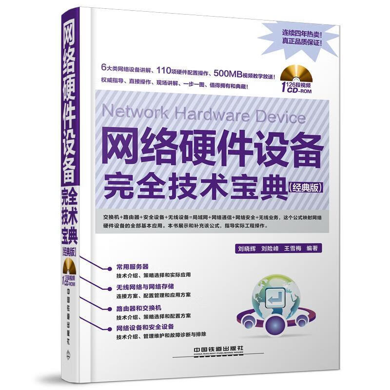 网络硬件设备完全技术宝典