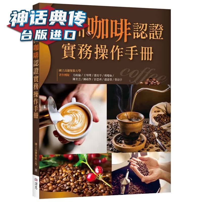 亚洲咖啡认证实务操作手册20K彩图 寂天书 国立高雄餐旅大学台版原版图书中文版【神话典传图书专