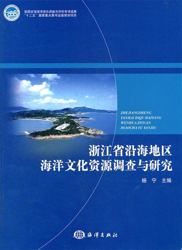 浙江省沿海地区海洋文化资源调查与研究 杨宁【书】