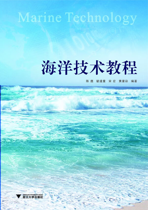 海洋技术教程 陈鹰【书】