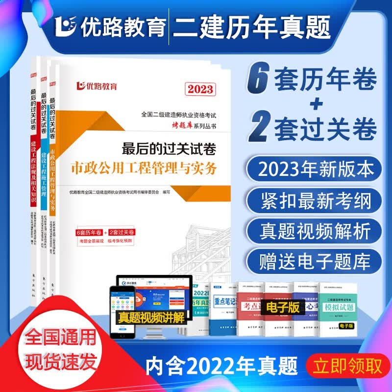 优路教育 2024二级建造师教材配套历年真题模拟预测试卷 2024二建教材配套真题试卷刷题 二建历年真题试卷 考前冲刺模拟试卷 二建真题模拟试卷 市政工程全套3科真题模拟试卷