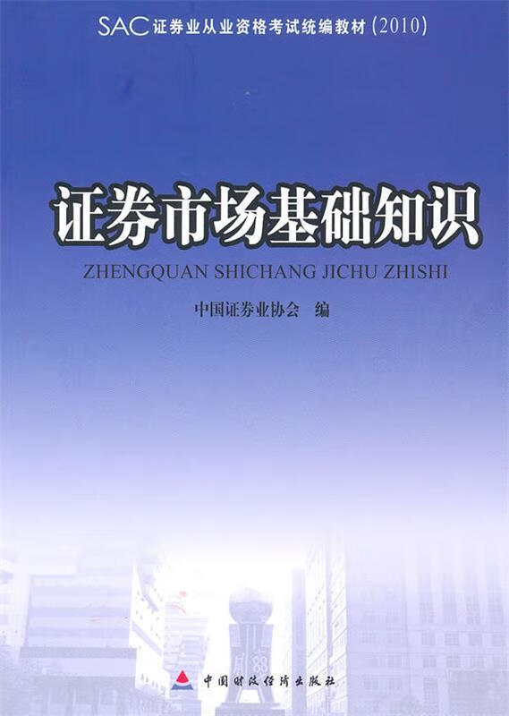 证券市场基础知识 中国证券业协会 编
