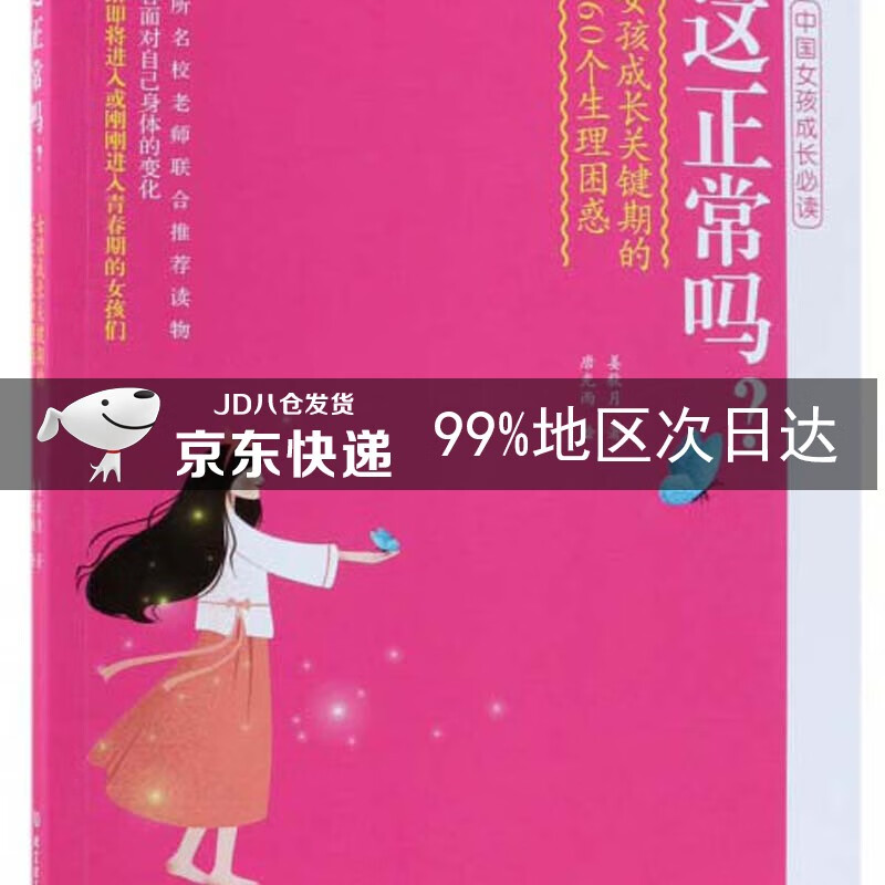 这正常吗？女孩成长关键期的160个生理困惑