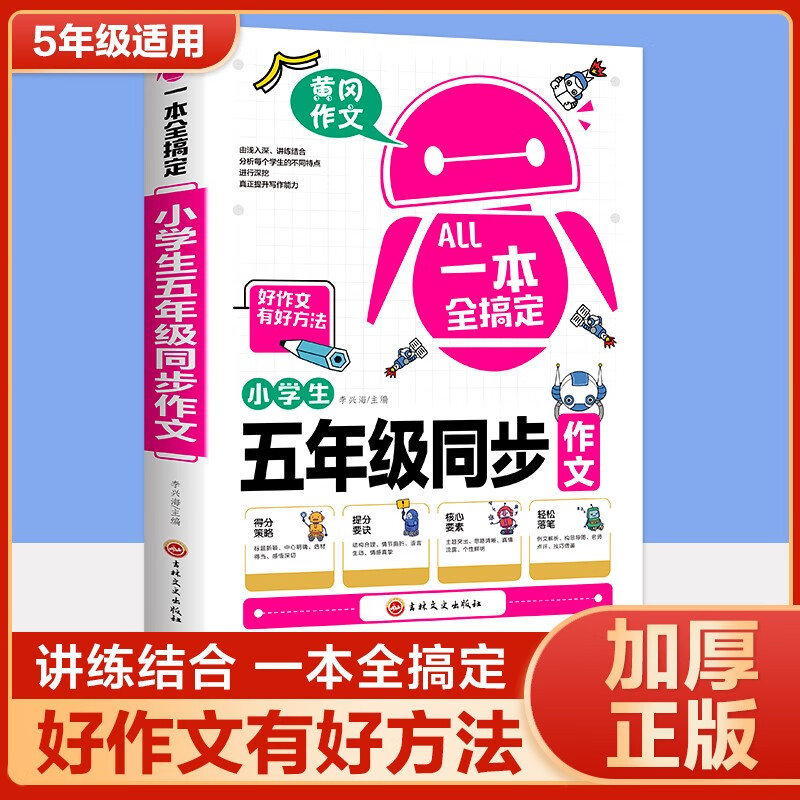 黄冈作文一本全搞定-小学生5年级同步作文
