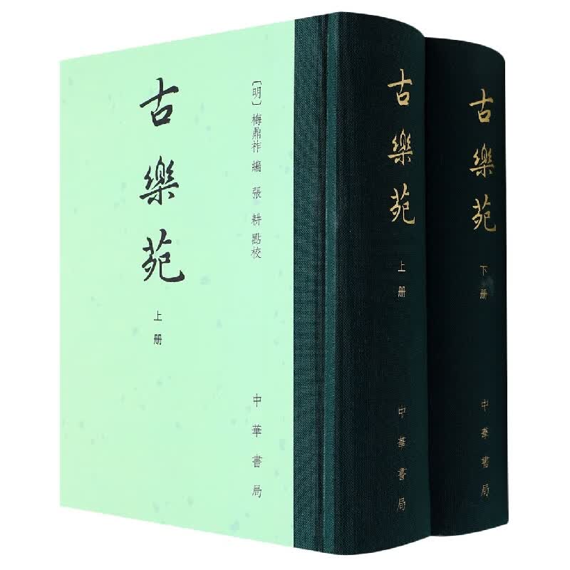 古乐苑(精)全二册