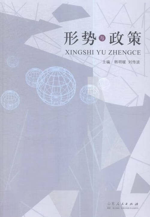 形势与政策 韩明暖,刘传波 编【好书，下单速发】