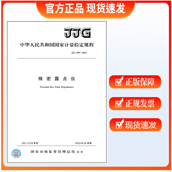 JJG 499-2021 精密露点仪