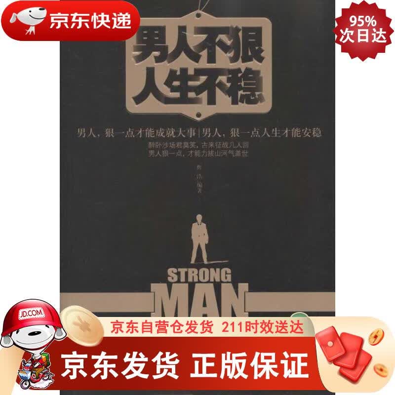 男人不狠人生不稳 9787504471260