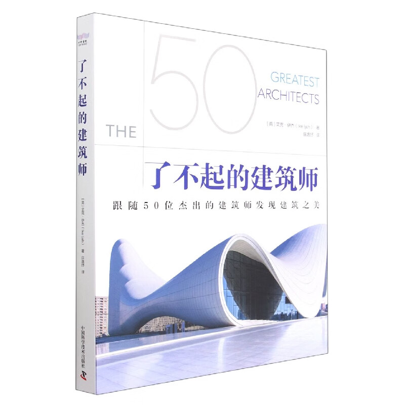 了不起的建筑师