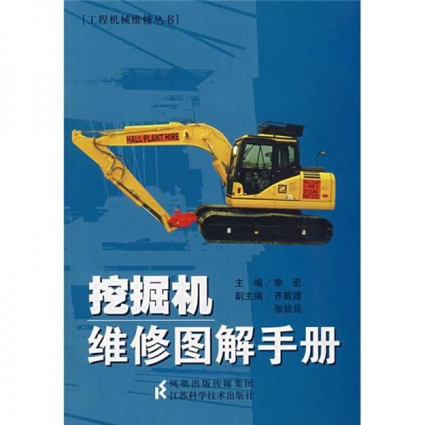 挖掘机维修图解手册9787534557408