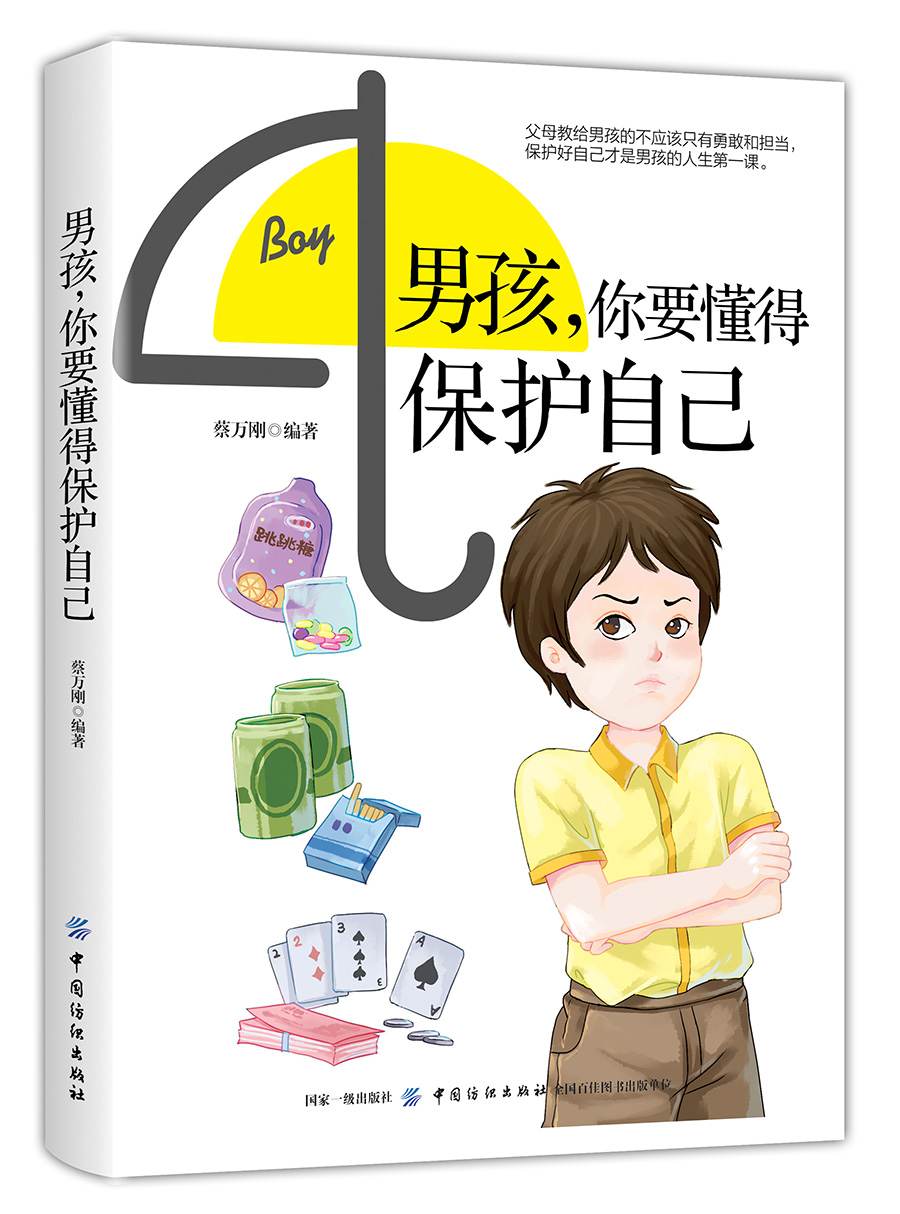 男孩，你要懂得保护自己【以所选系列为准】【已您下单选择的系列、颜色发货】