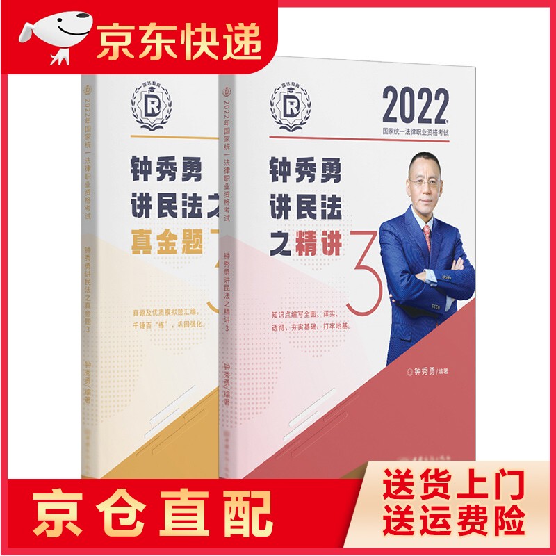 全部现货2022瑞达法考钟秀勇讲民法之精讲+民法真金题全套2本司法考试用书钟秀勇讲民法讲义真金题法律职业资格考试用书