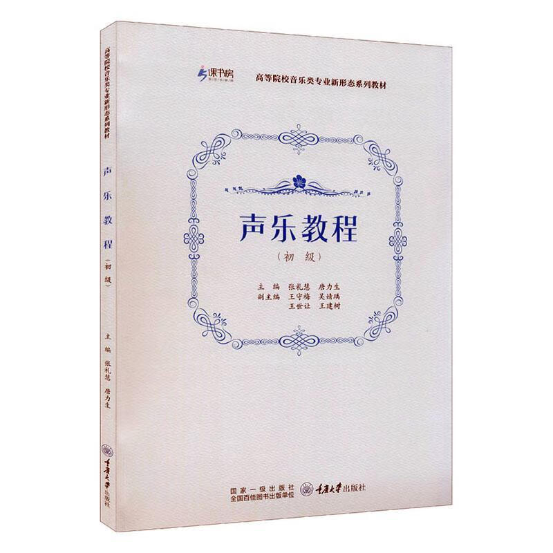 声乐教程（初级）张礼慧重庆大学出版社9787568929394 音乐书籍