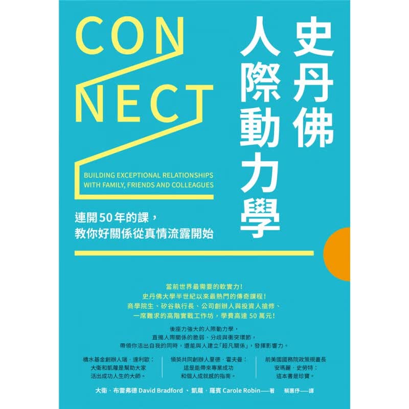 台版 史丹佛人际动力学 连开50年的课 教你好关系从真情流露开始 人际关系职场工作术经管励志书
