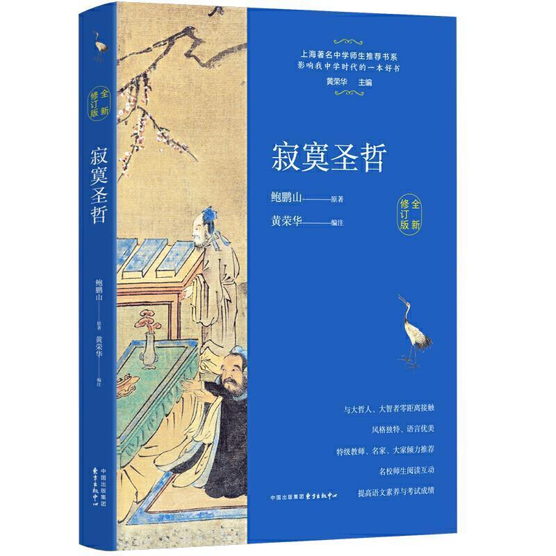 寂寞圣哲(修订版)鲍鹏山东方出版中心9787547318386 文学书籍