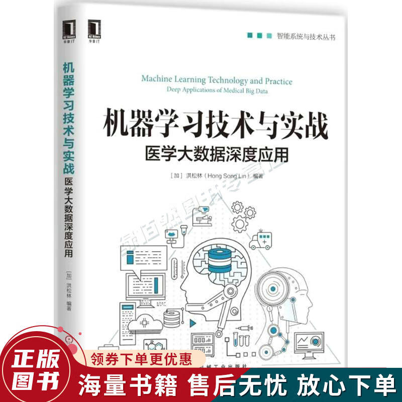 机器学习技术与实战：医学大数据深度应用